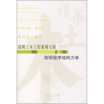 简明程序结构力学