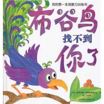 我的本观察力训练书:布谷鸟找不到你了【正版图书】