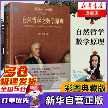 自然哲学之数学原理（彩图珍藏版）牛顿著