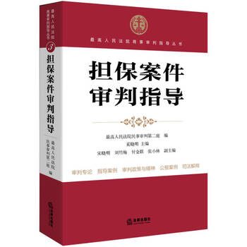 人民法院商事审判指导丛书担保案件审判指导 人民法院民事审判第二庭 编,奚晓明 编,宋晓明 编 法律出