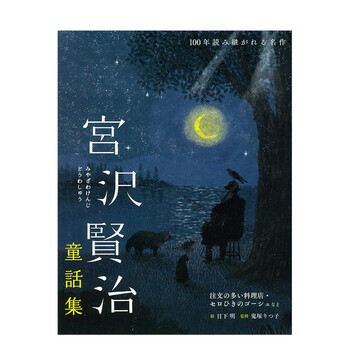 宫泽贤治童话集:要求特別多的餐廳·大提琴手高修等（百年名作） 宮沢賢治 日下明 日文原版进口图书文学小说 善本图书