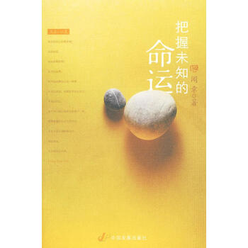 把握未知的命运 闻章 著【正版图书】