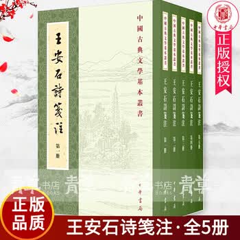 王安石诗笺注全5册 中国古典文学基本丛书 平装繁体竖排 中华书局 国学古籍书籍