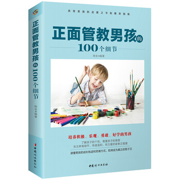 货 正面管教男孩的100个细节 家庭教育书籍 培养男孩书 如何教育孩子的书籍培养孩子好习惯 正面管教好妈妈胜过好老师