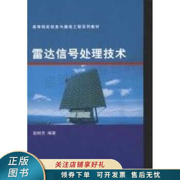 雷达信号处理技术