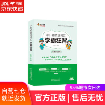 【正版图书】2021版小升初英语词汇学霸狂背