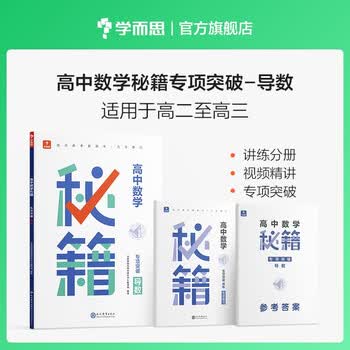 学而思 高中数学秘籍导数专项突破 高二至高三适用讲练分册视频精讲专项突破