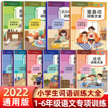 词语积累大全训练全10册成语训练大全一年级二年级三年级小学语文词语手册重叠词量词aabb式重叠词量词多音字基础训练大全一二三年级 套装