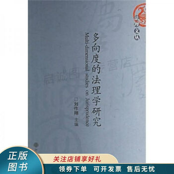 多向度的法理学研究 刘作翔