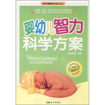 婴幼儿智力科学方案【正版图书】