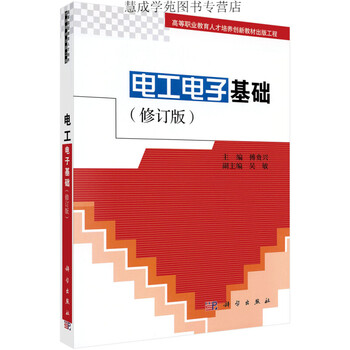 电工电子基础 傅贵兴