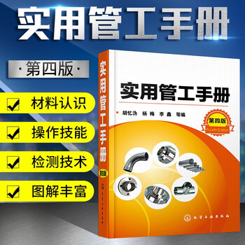 实用管工手册 第四版  管道工程安装与维修书籍 管工制图与识图 管工操作技能培训教材书 管道工程设计 管道检验试压吹洗脱脂 技术 管工作业常见缺陷及处理方法 化学工业出版社