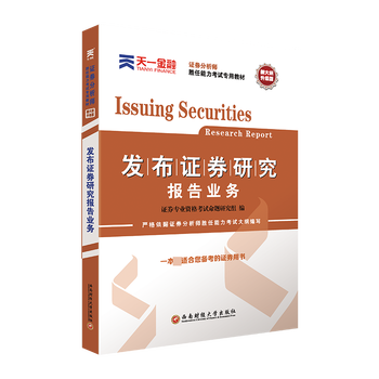 证券分析师胜任能力考试专用教材《发布证券研究报告业务》