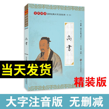尚雅国学经典尚书大字注音版全本无删减  中华传统文化书籍 南京大学出版社