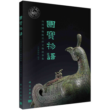国宝物语——山西博物院百件文物故事集