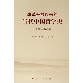 【新华正版】 改革开放以来的当代中国哲学史 孙正聿,杨晓,丁宁 人民出版社