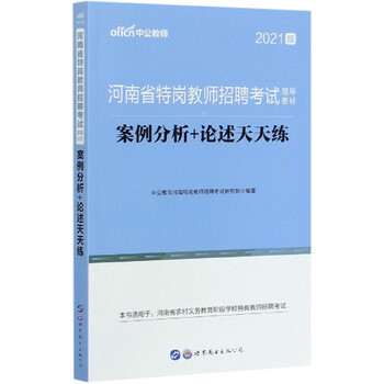 案例分析+论述天天练(2021版河南省特岗教师招聘考试辅导教材)