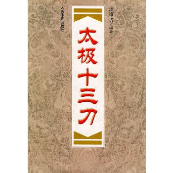 太极十三刀【正版图书】