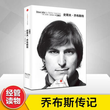 史蒂夫 乔布斯传 沃尔特.艾萨克森