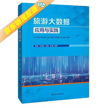 旅游大数据应用与实践