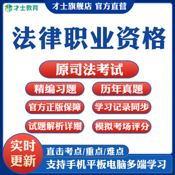 才士2022法律职业资格历年真题客观题主观题试卷一二司法考试题库 法律职业试卷一(客观题) 默认1