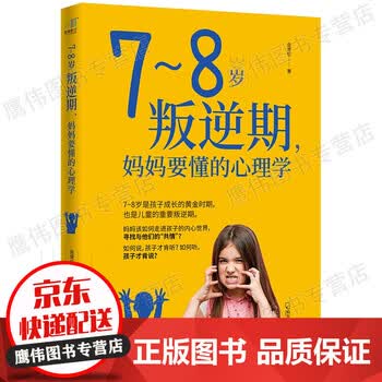 7~8岁叛逆期，妈妈要懂的心理学