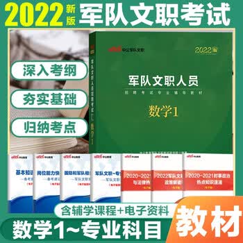 数学1教材 中公教育2021军队文职人员招聘考试用书 理工类数学1教材