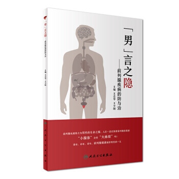 言之隐:前列腺疾病的防与治