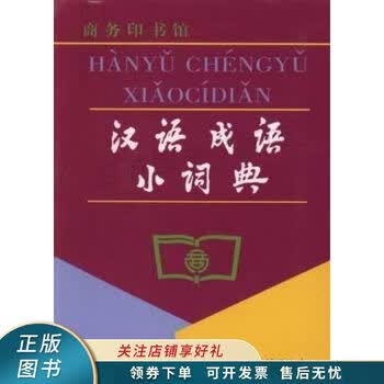 汉语成语小词典 本社