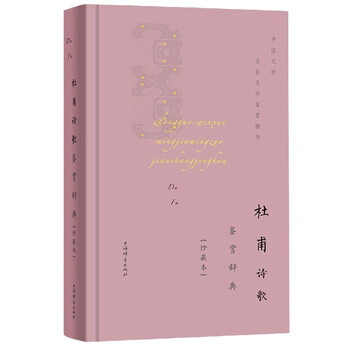 杜甫诗歌鉴赏辞典(珍藏本)(精)/中国文学名家名作鉴赏精华
