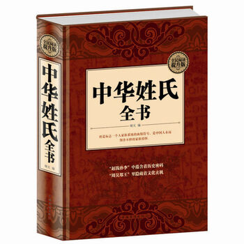 中国起名学实用大全五行易经与起名宝典宝宝起名字书取名姓名学书 起名学：中华姓氏全书