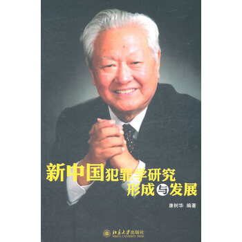 新中国犯罪学研究形成与发展 康树华
