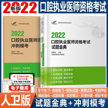 人卫版2022年口腔执业医师资格考试试题金典考试达人 医师资格考试用书习题集解析口腔职业医师押题试卷人民卫生出版
