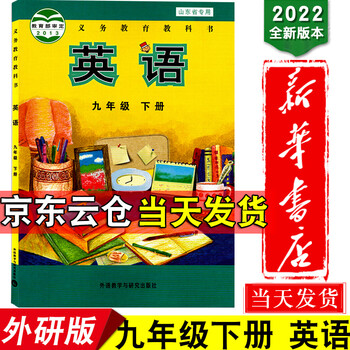 新华书店2022新版初中9九年级下册英语书外研版课本教材教科书初三下册英语外研社9年级下册英语书课本