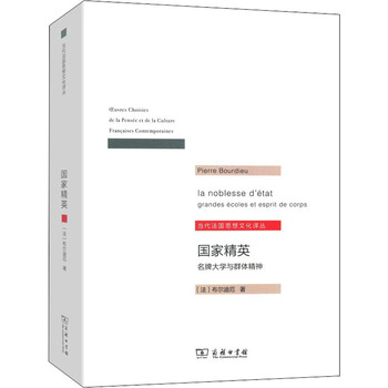 国家精英 名牌大学与群体精神 (法)P.布尔迪厄  杨亚平 译 书籍