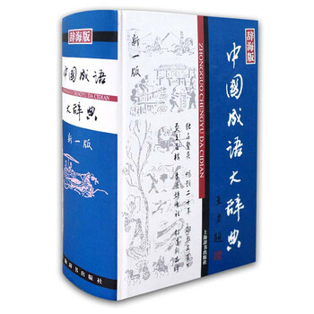 正版 中国成语大辞典 上海辞书出版社 中国成语 成语词典 中小学生适用 汉语词典 王涛 汉语工具书大