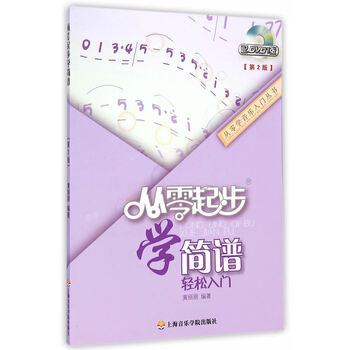 【自营京送 正版图书】从零学音乐入门丛书：从零起步学简谱（第二版 附DVD光盘1张） 黄丽丽　编著