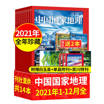 【2022年1/2/3月江苏专辑/彗星专题】中国国家地理杂志2021年1-10/11/12月G219 【预售】中国国家地理杂志2022年4月
