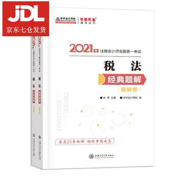 税法经典题解  9787313247247