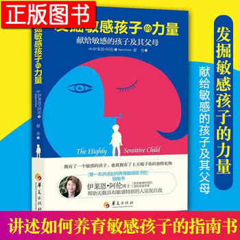 发掘敏感孩子的力量 [美] 伊莱思·阿伦（Elaine N.Aron） 著 亲子关系育儿儿童家庭教育