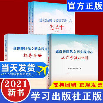 4册 建设新时代文明实践中心怎么干(上下)+工作方法100例+指导手册学习出版社精神文明建设党政书籍