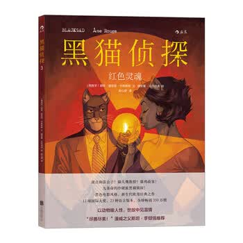 【正版书籍】黑猫侦探红色灵魂