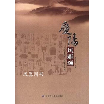 庆阳风雅颂 于俊德编著 甘肃人民美术出版社