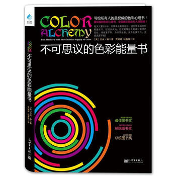 不可思议的色彩能量书 (美国)琳　著,贾毓婷,纪春莲　译 9787510427503