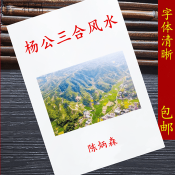 陈炳森 杨公三合风水教材 杨公风水三合派三合地理实战堪舆书籍 杨公三合风水教材