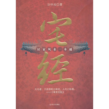 宅经 : 居家风水一本通【保证正版】