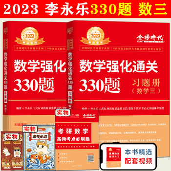 预定2023】李永乐2023考研数学强化通关330题 数学一数二数三 考研数学练习题 习题训练 可搭复习全书660题张宇1000题汤家凤1800题 预定 2023李永乐330题数三