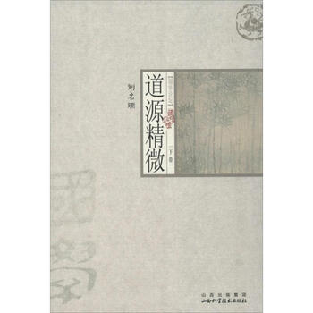 道源精微  (清)刘名瑞 著作 宗教普及读物