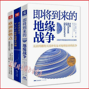 地缘政治三部曲（套装3册）即将到来的地缘战争+欧洲新燃点+弗里德曼说