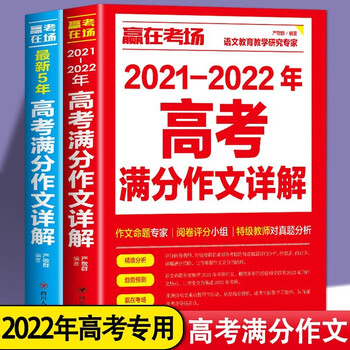 赢在考场 高考满分作文素材2021-2022年+最新5年高考满分作文